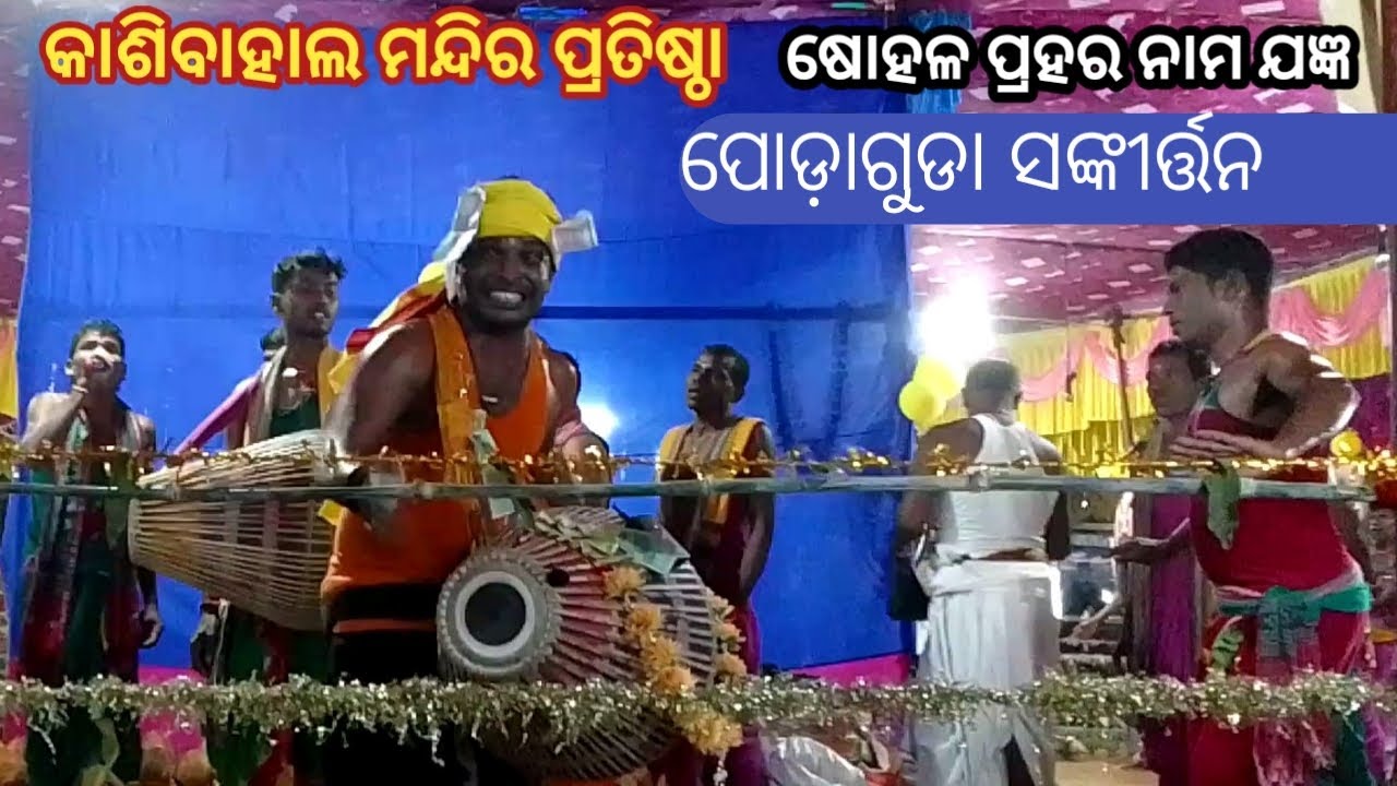 Kashibahal mandir pratistha // kashibahal shohala prahar // Podaguda ...