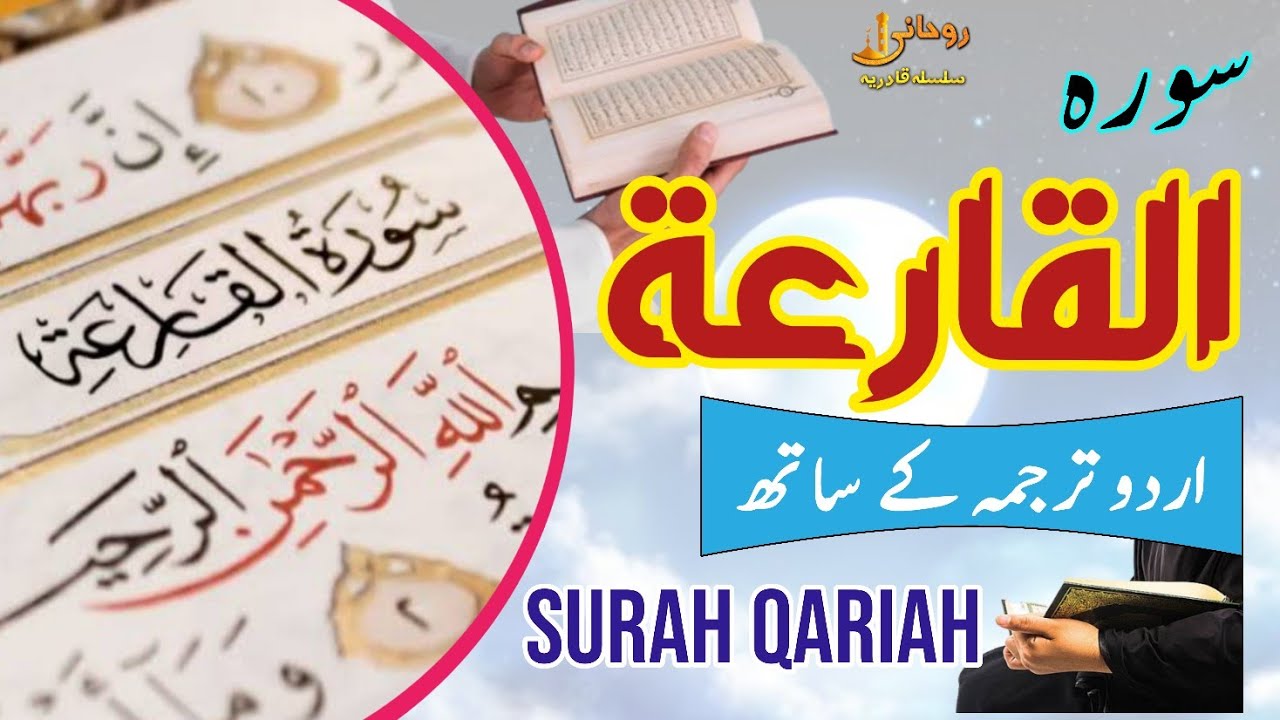 Surah Al Qariah | Surah Qariah with Urdu Translation |Beautiful ...