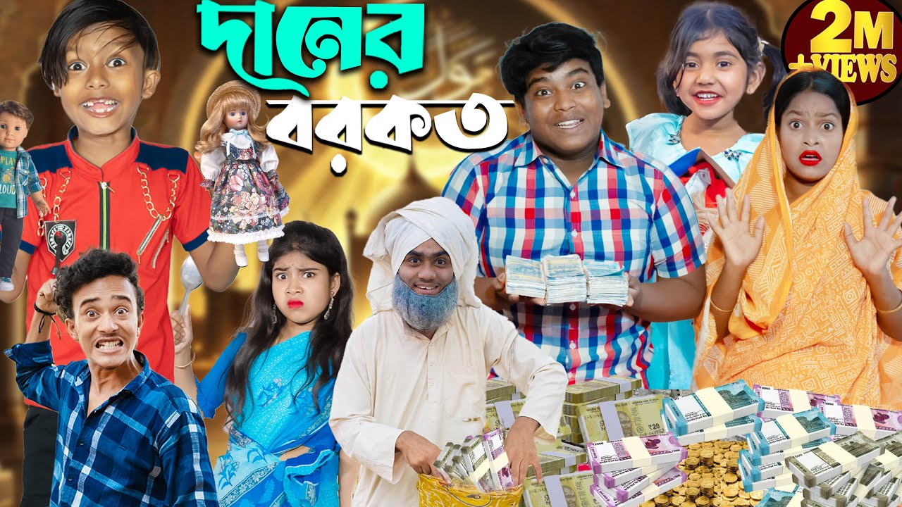 দানের বরকত | DANER BORKOT | Notun Bangla Natok । No 1 Gramin TV Short ...