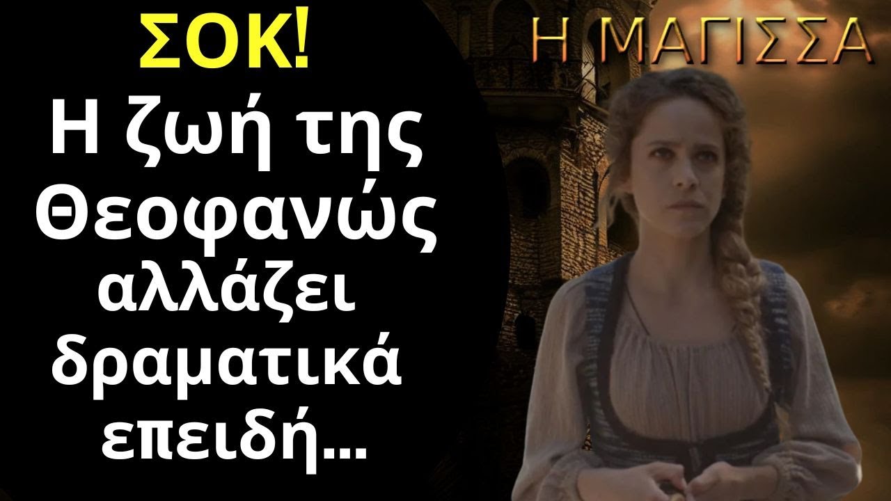 Η Μάγισσα Spoiler: ΣΟΚ! Η ζωή της Θεοφανώς αλλάζει δραματικά επειδή ...