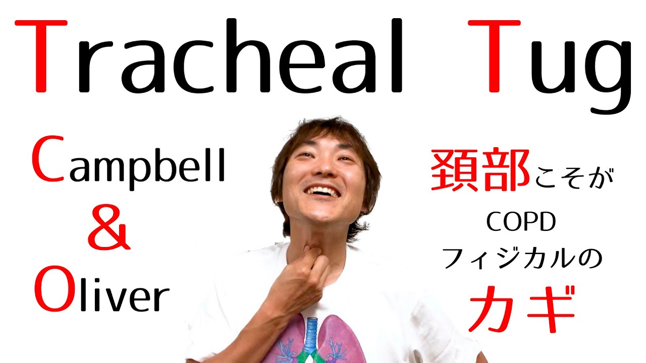 キャンベル徴候(Campbell's sign)、オリバー徴候（Oliver-Cardarelli sign）、ダール徴候（Dahl sign ...