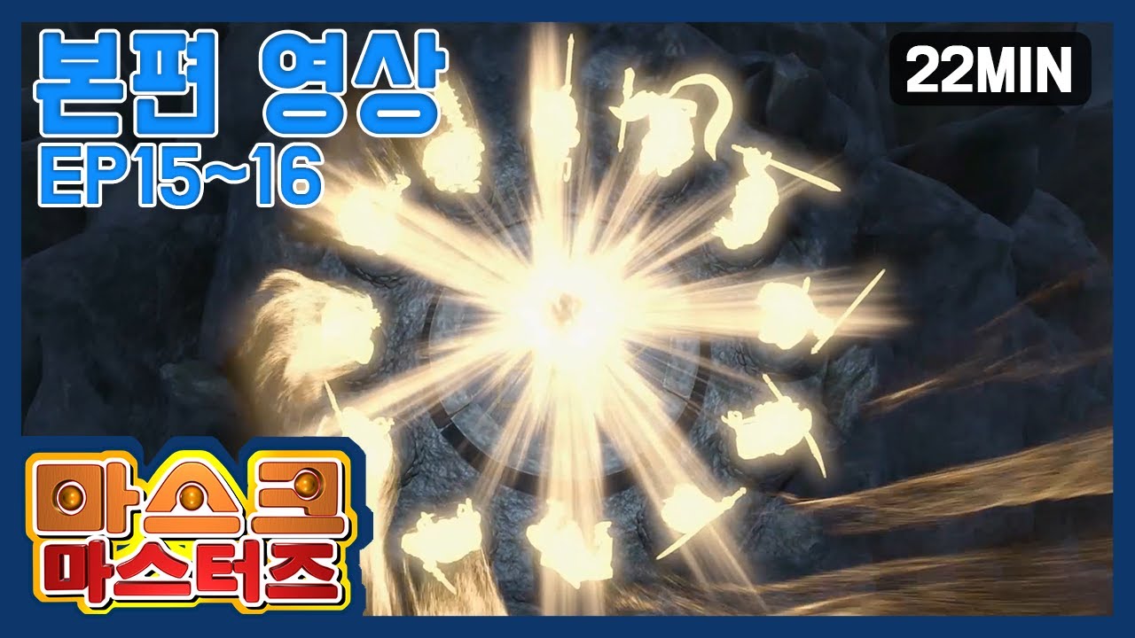 마스크 마스터즈 본편영상 EP15~16 (MASK MASTERS Episode) | 22분 | 액션 | 판타지 | 어드벤처 ...
