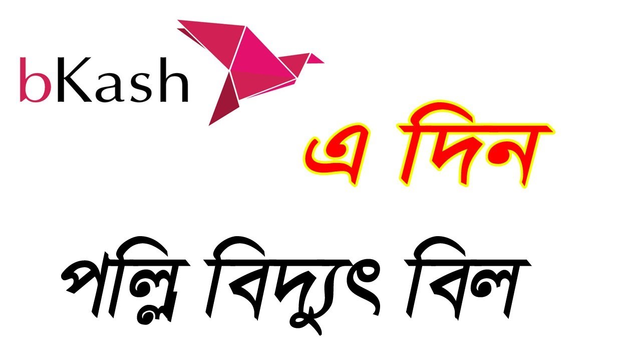 bKash দিয়ে পরিশোধ করুন পল্লি বিদ্যুৎ বিল । Pay Palli Biddut Bill ...