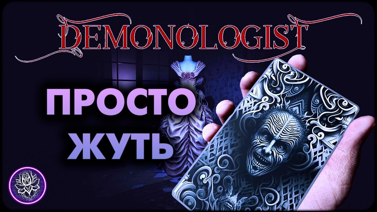 Demonologist. Страшно интересная охота на призраков😱 Demonologist ...