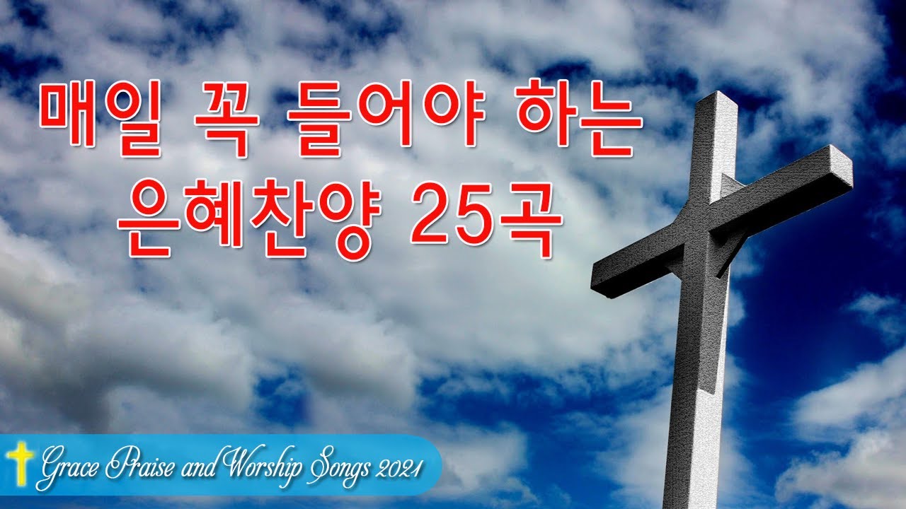 찬양모음 반드시 내가 너를 축복하리라 은혜찬양 26곡연속듣기 매일 꼭 들어야 하는 은혜찬양 Ccm 최고의ccm 찬양