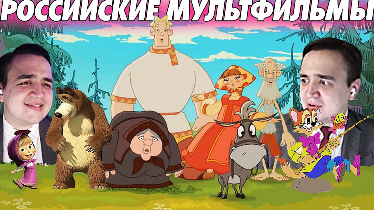 Российские Самые Популярные Мультики | Кто Их Делает ? | МАША и МЕДВЕДЬ ...