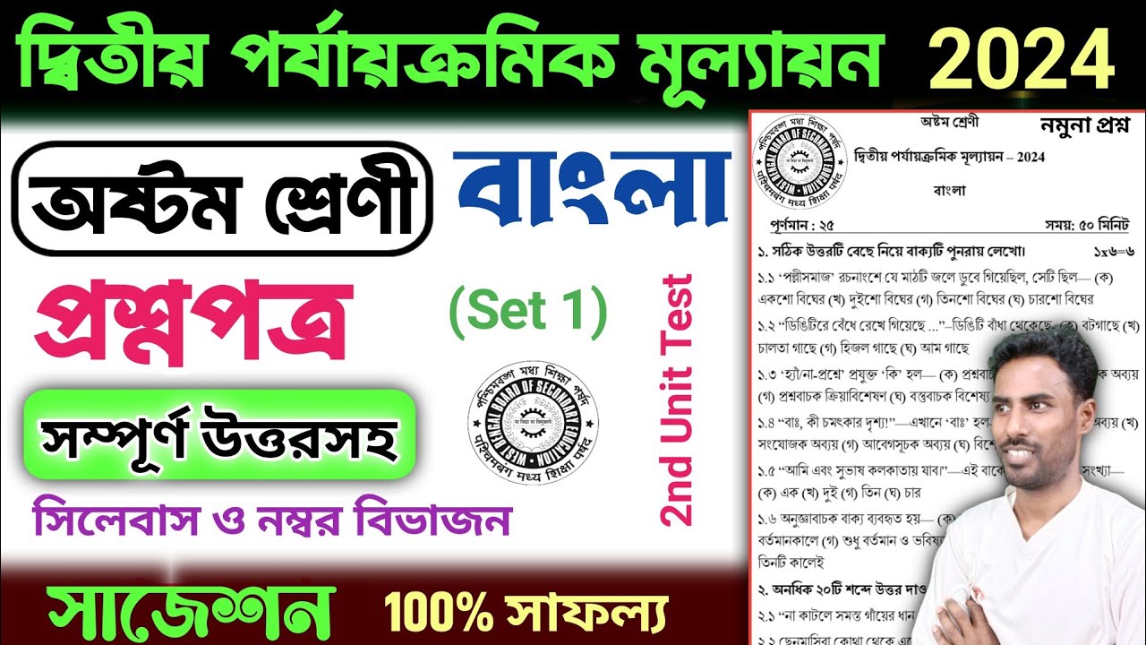 class 8 2nd unit test question paper 2024 | class 8 bangla 2nd unit ...