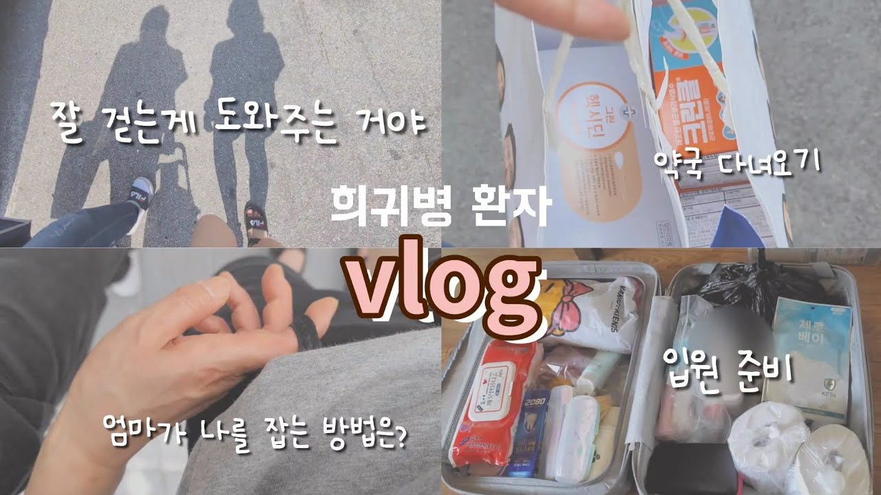 희귀병 환자 브이로그 잘 걷는게 도와주는거야 입원 준비물 입원 준비 브이로그 희귀병 브이로그 투병 브이로그