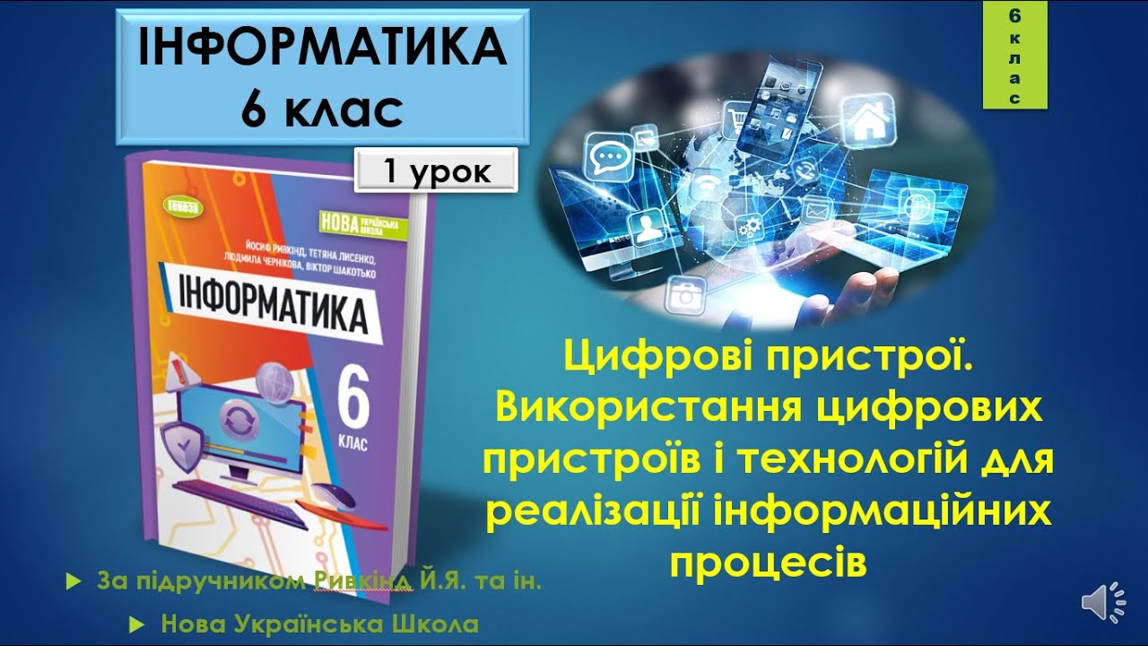6 клас Цифрові пристрої Використання цифрових пристроїв для реалізації