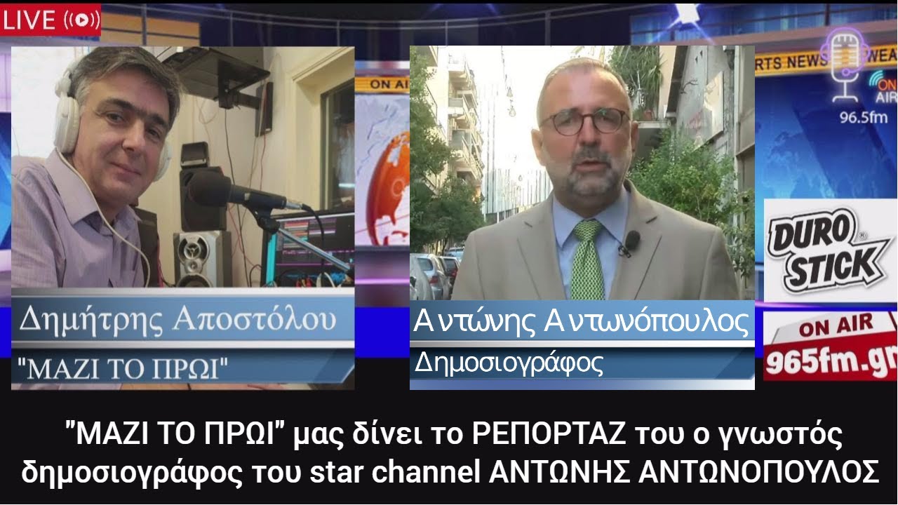"ΜΑΖΙ ΤΟ ΠΡΩΙ" Ο ΑΝΤΩΝΗΣ ΑΝΤΩΝΟΠΟΥΛΟΣ - YouTube