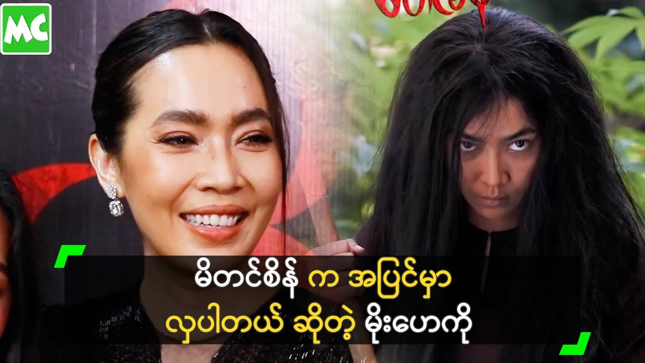 မိတင်စိန် ကို မကြောက်ကြပါနဲ့ ဆိုတဲ့ မိုးဟေကို Youtube