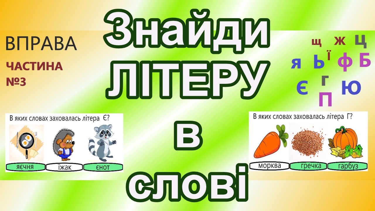 3 частина Знайди літеру в слові Літери Щ Ж Ц Ї Я Ь Ф Б Г Є П Ю Youtube