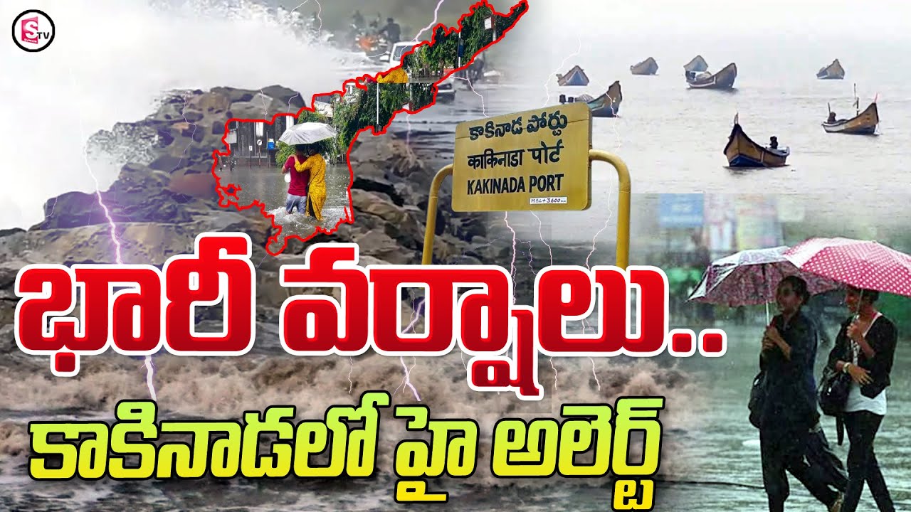 కాకినాడలో హై అలెర్ట్ ..| Heavy Rain in Kakinada on Coming 48 Hours | AP ...