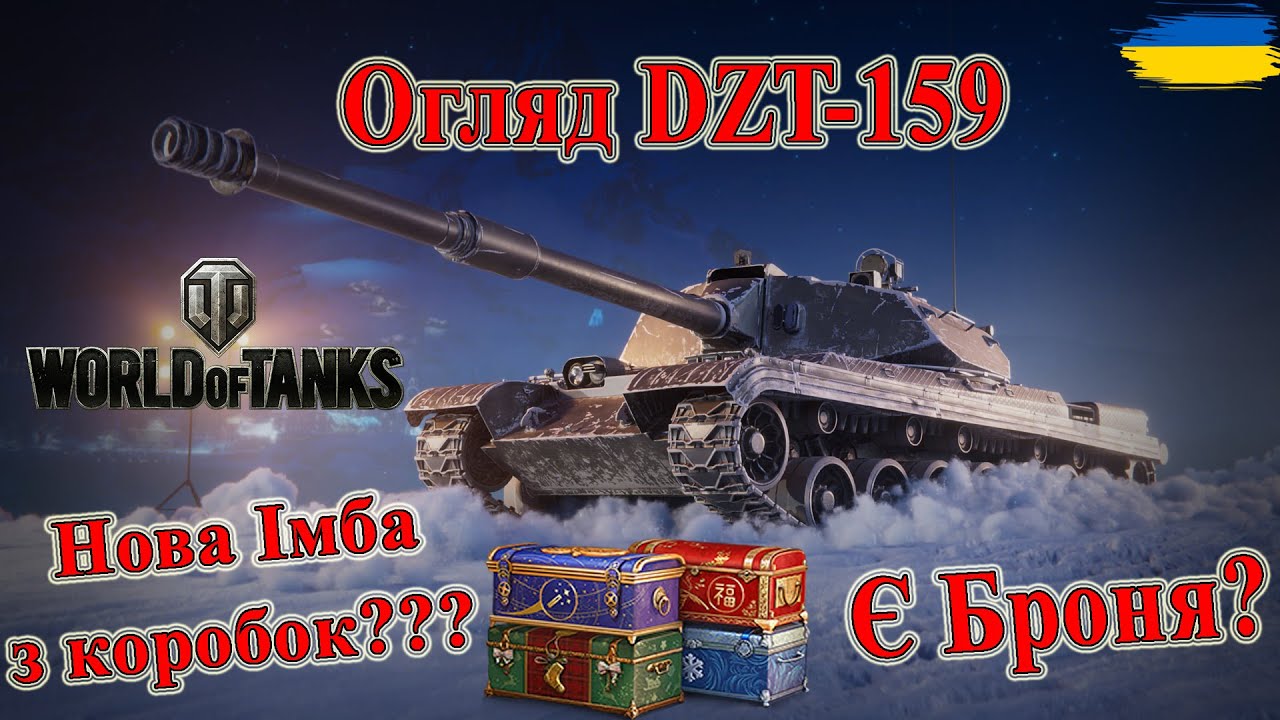 Огляд DZT-159! Нова Імба з коробок??? Гайд #wot_ua #Be_Zone_UA 💙💛 - YouTube