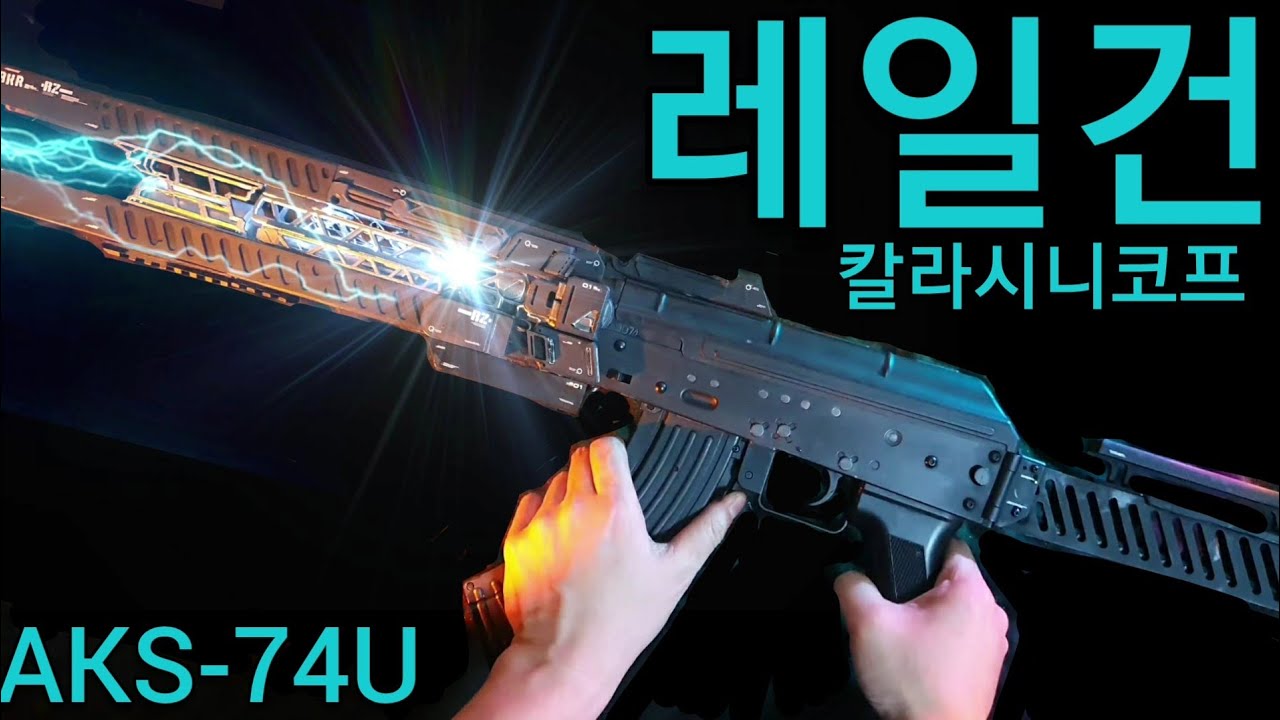 아카데미 AKS-74u 전동 레일건 만들기 - YouTube