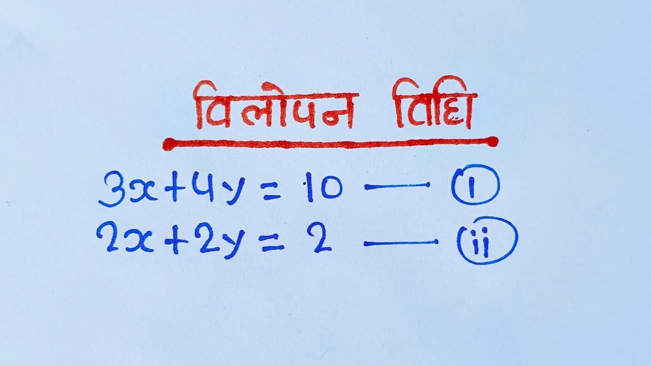 विलोपन विधि। Elimination method। Vilopan vidhi। Class 10 maths - YouTube