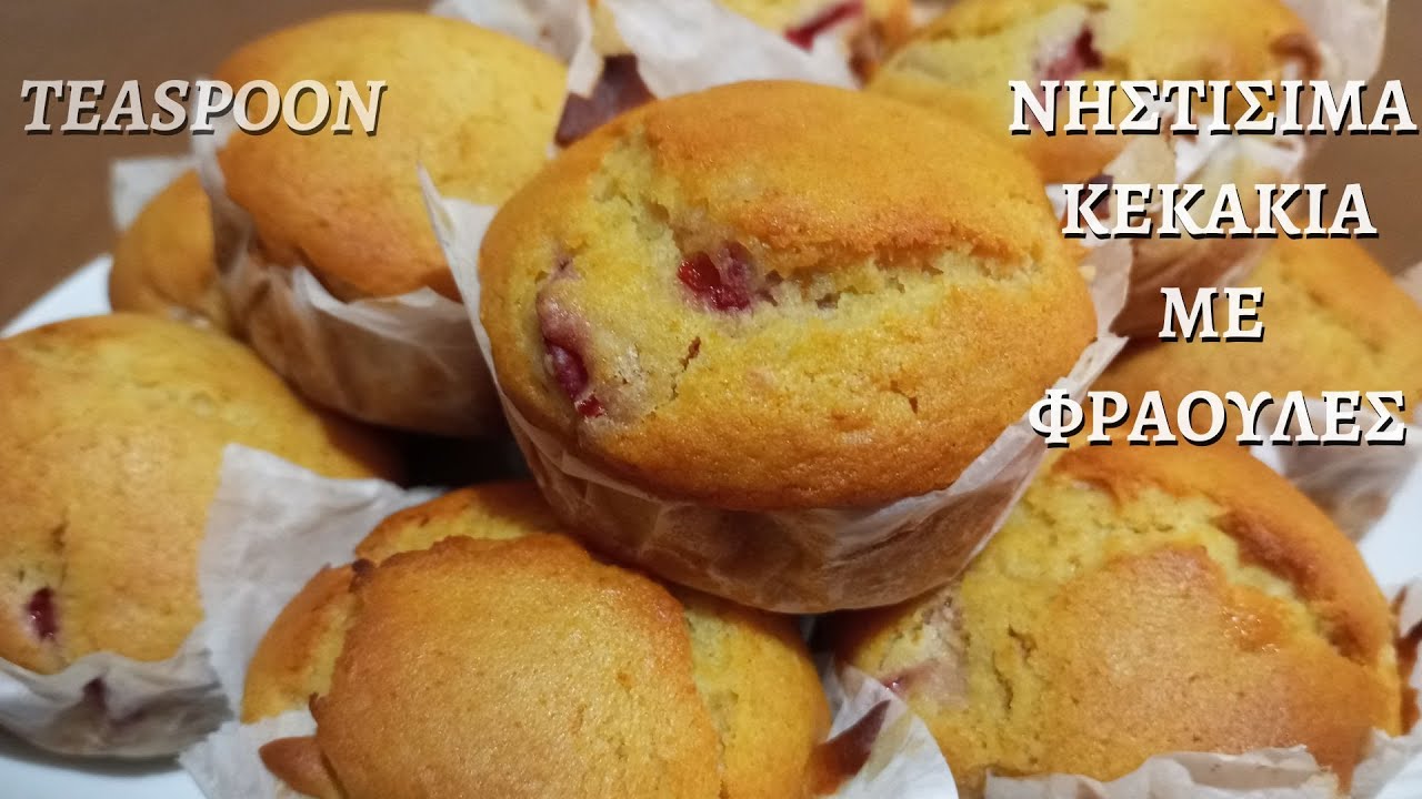 Νηστίσιμα κεκάκια (muffins) με μέλι και φράουλες | Teaspoon - YouTube