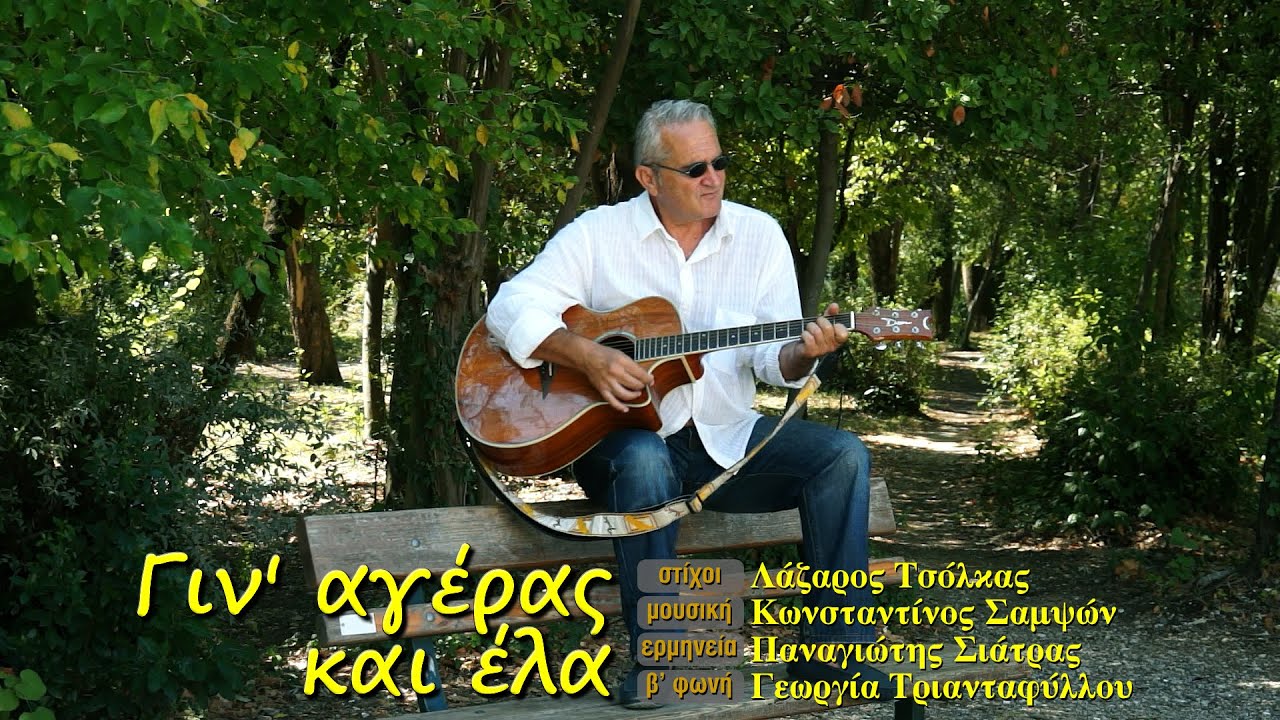 Γιν' αγέρας και έλα | Παναγιώτης Σιάτρας | Official Video Clip © - YouTube