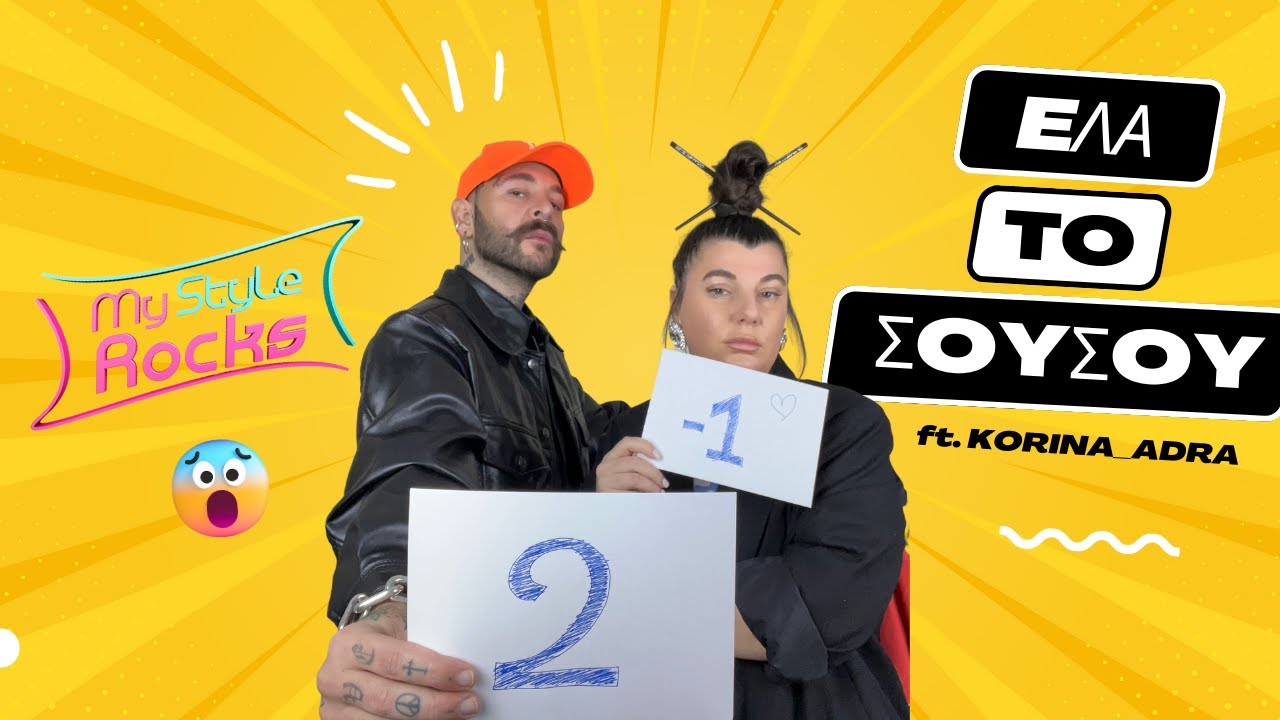 ΕΛΑ ΤΟ ΣΟΥΣΟΥ : MY STYLE ROCKS ft. KORINA ADRAMITIDOY - YouTube