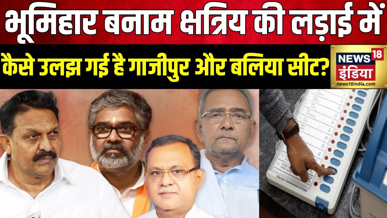 Lok Sabha Election 7th Phase Voting: कैसे उलझ गई है गाजीपुर और बलिया ...