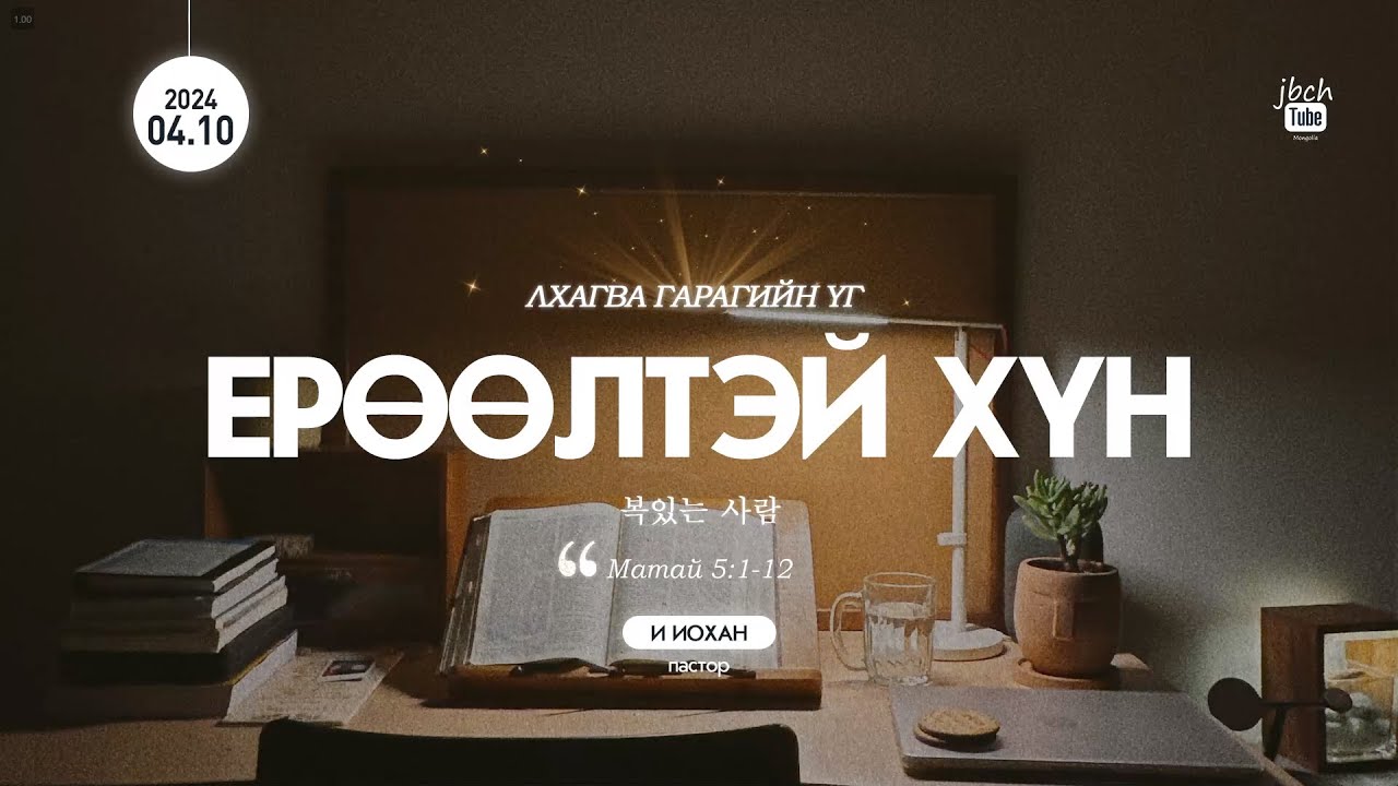20240407 Эцэг эхийн өдөрлөг Youtube