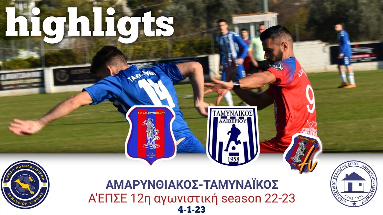 ΑΜΑΡΥΝΘΙΑΚΟΣ - ΤΑΜΥΝΑΪΚΟΣ 12η αγ. 4/1/23 - YouTube