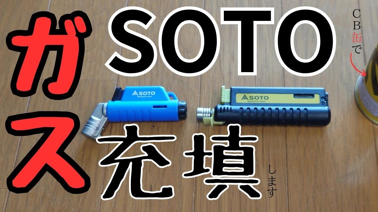 SOTO ガストーチ ST-480 Slide GasTorch. ST-486 Micro Torch. スライドガストーチ マイクロガス ...