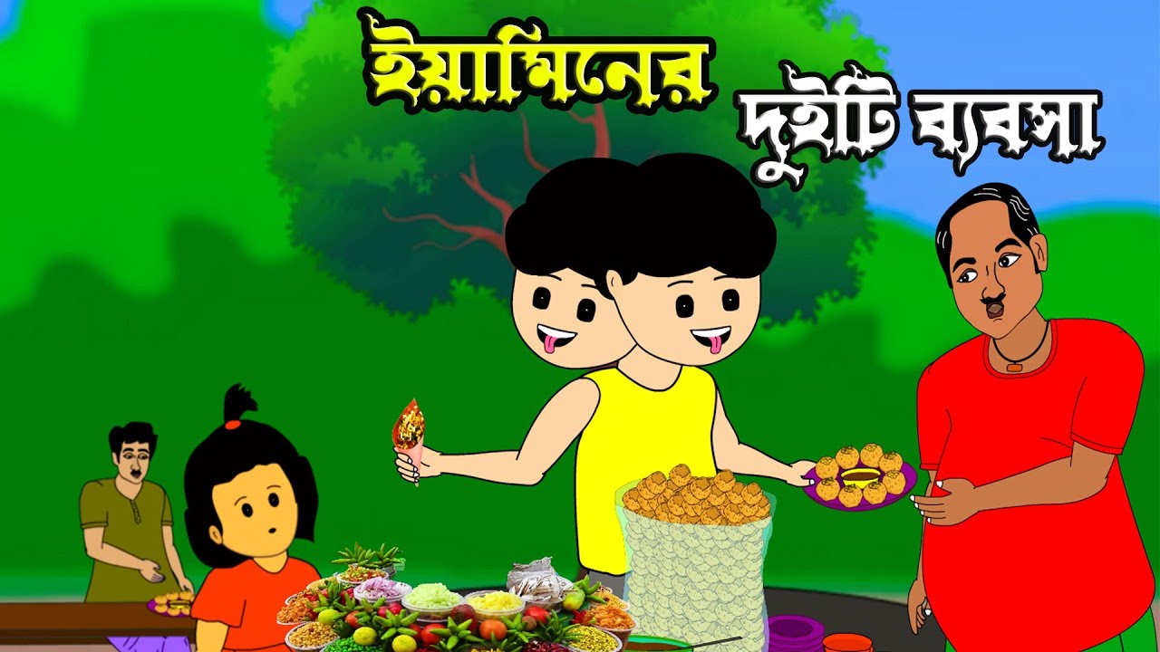 Yamin Cartoon | Yaminer Duiti Bebsa | Yamin | Samba | Samima Sraboni ...