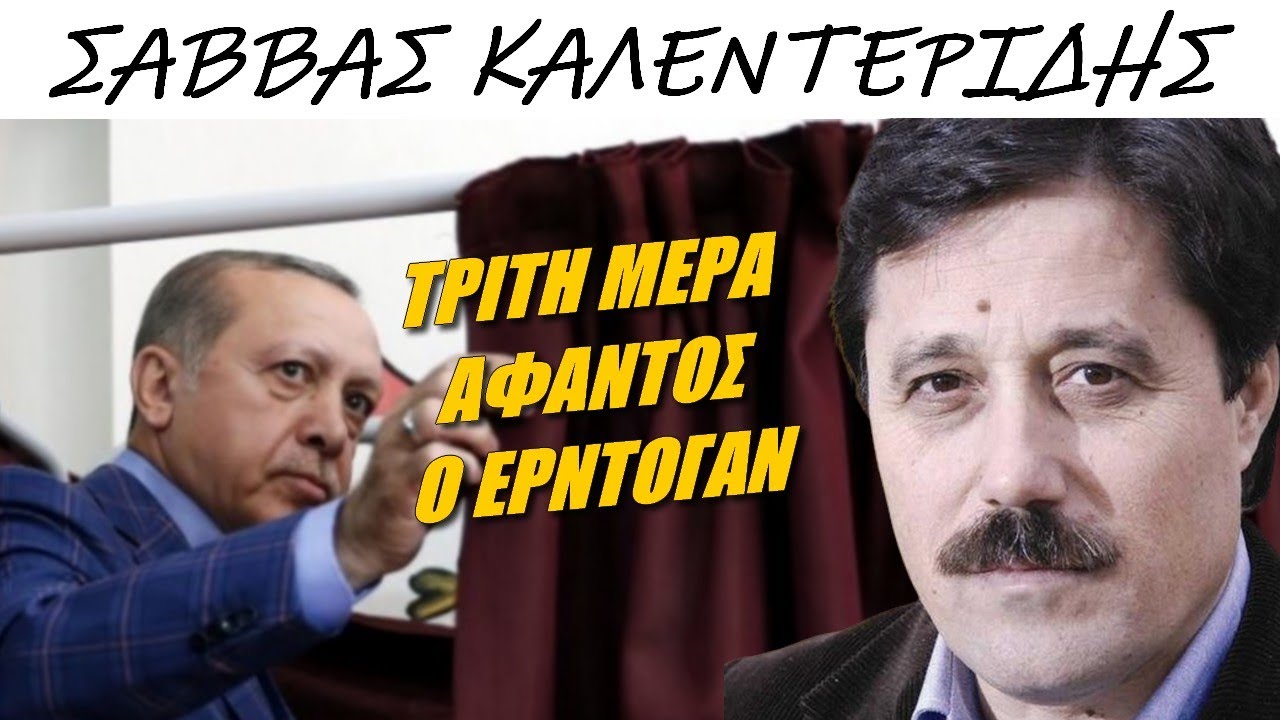 Για 3η ημέρα απών ο Ερντογάν από τις προεκλογικές συγκεντρώσεις (28-4 ...