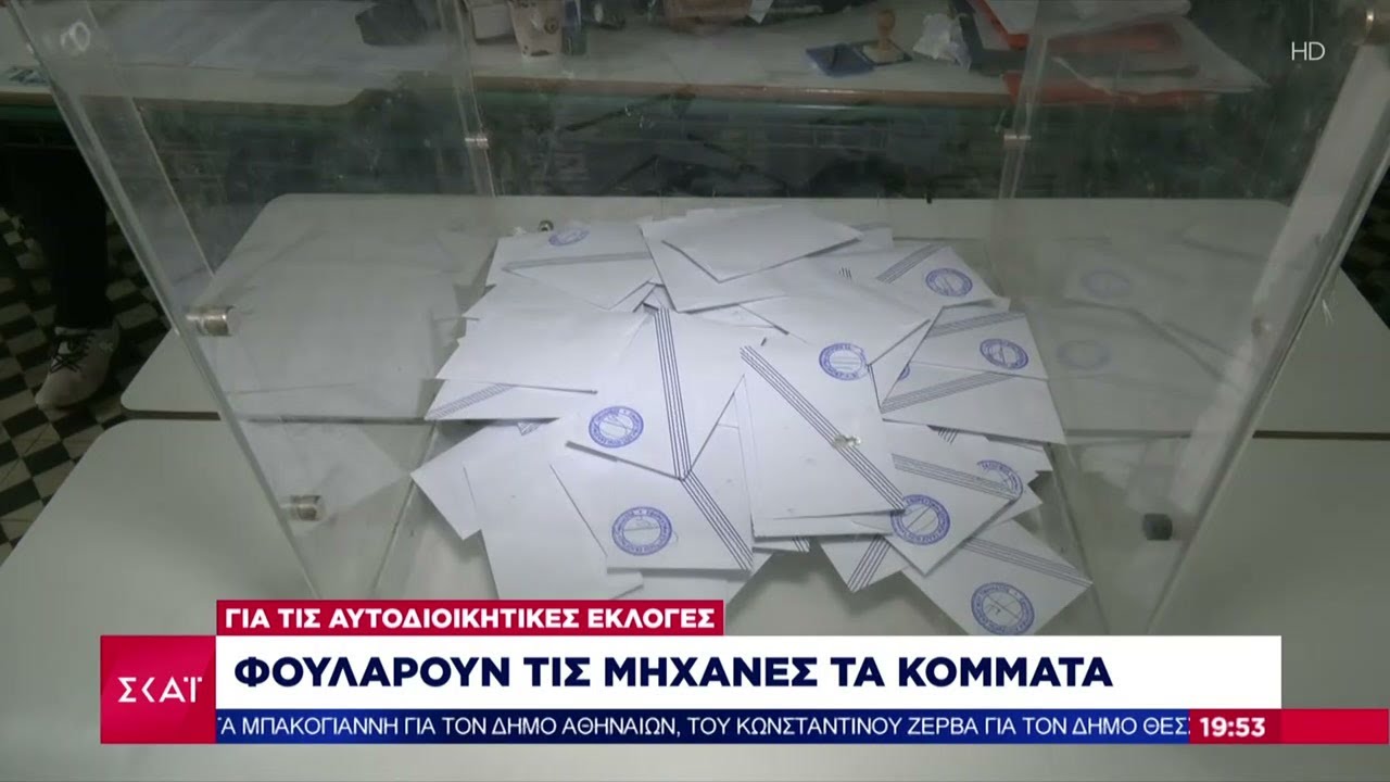 Φουλάρουν τις μηχανές τα κόμματα για τις αυτοδιοικητικές εκλογές ...