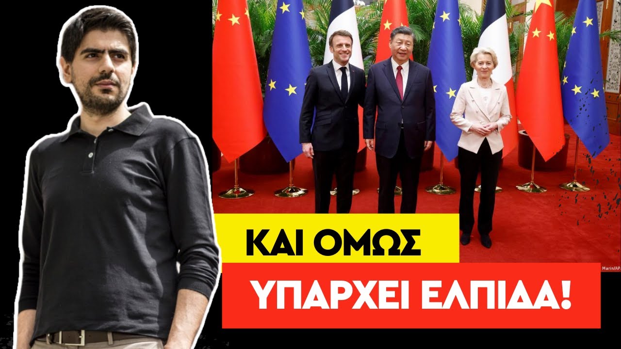 Η Ευρώπη ξυπνά - Να σπάσουμε τα δεσμά των ιμπεριαλιστών Αγγλοσαξόνων ...