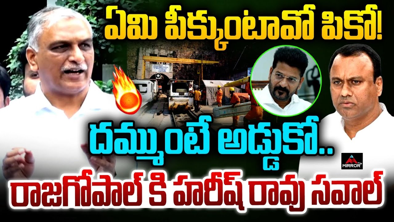 దమ్ముంటే అడ్డుకో..! | Harish Rao Challenge To Komatireddy Raj Gopal ...