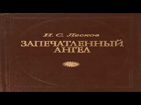Лесков Николай-Запечатленный ангел - YouTube