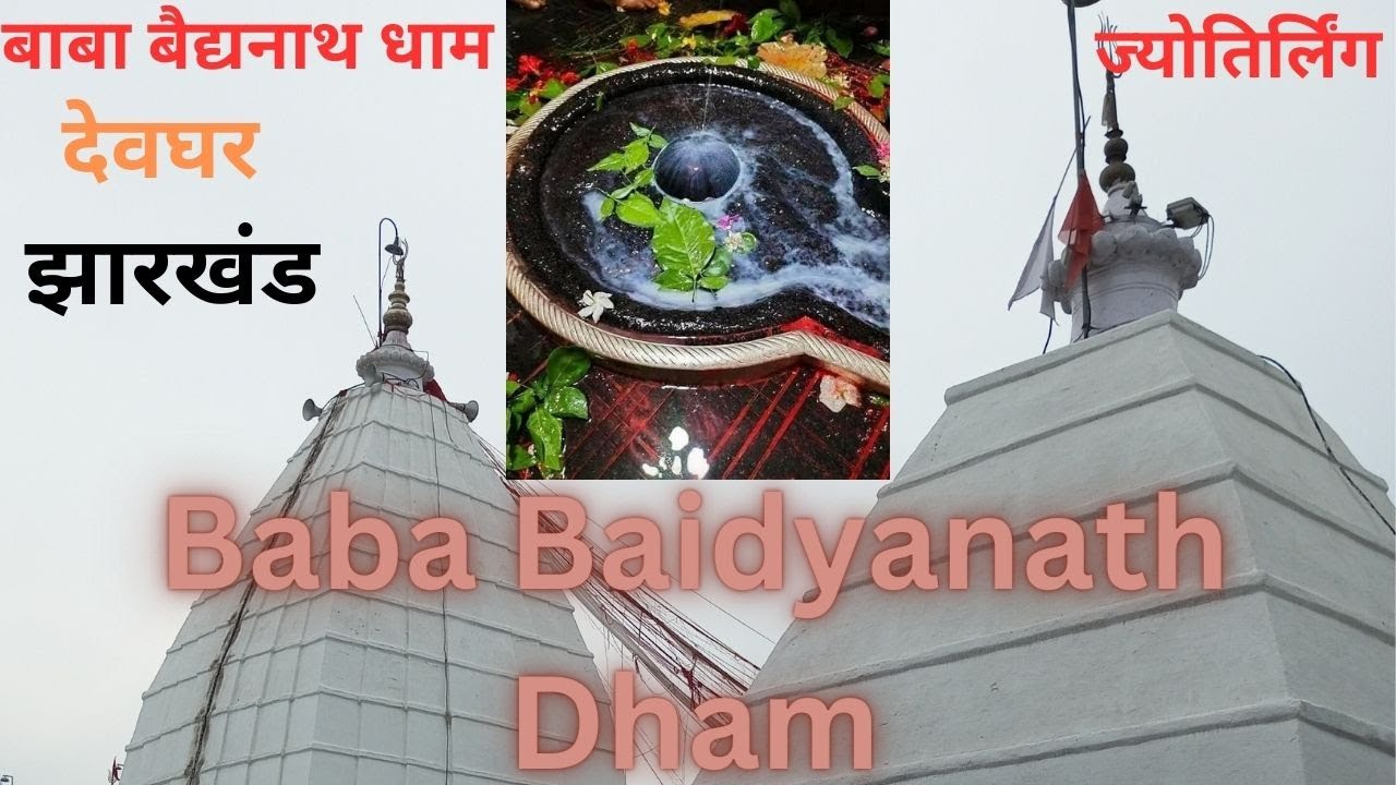Baba Baidyanath Dham darshan // बैद्यनाथ धाम - देवघर // ज्योतिर्लिंग ...