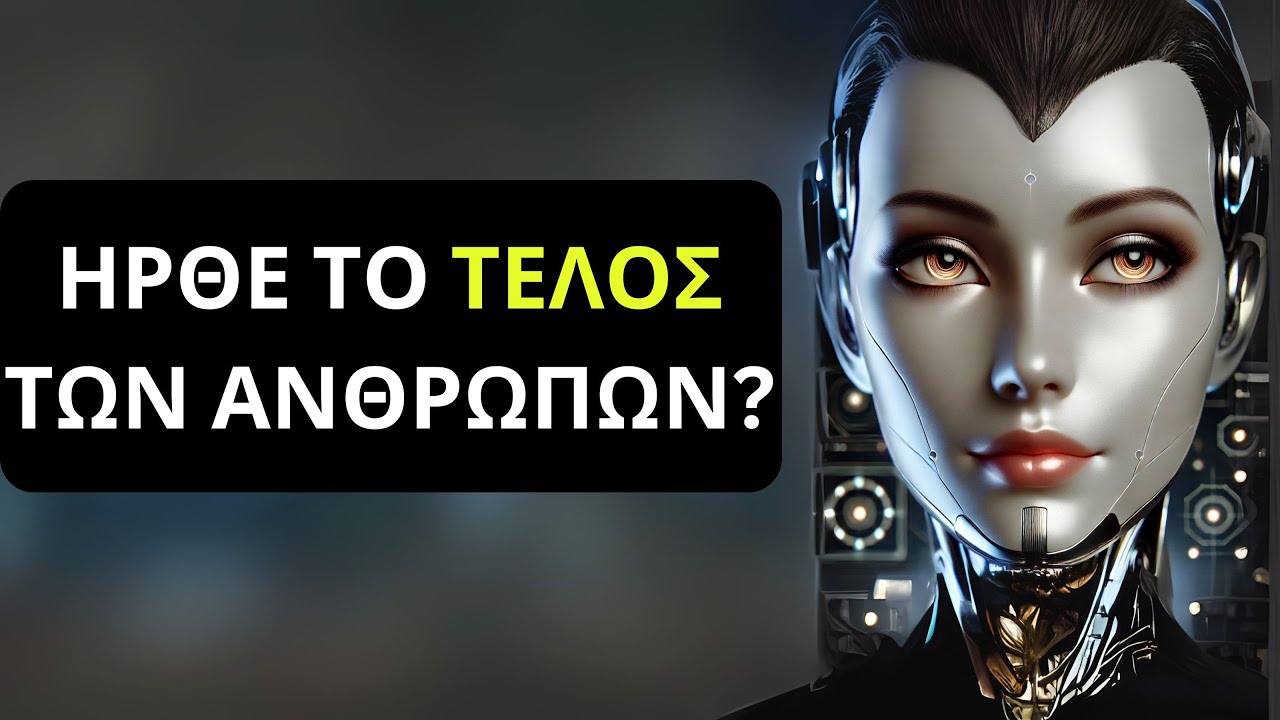 Τι λέει ο ΝΟΝΟΣ ΤΟΥ Α.Ι. - ΤΕΡΜΑ ΟΙ ΑΝΘΡΩΠΟΙ? - YouTube