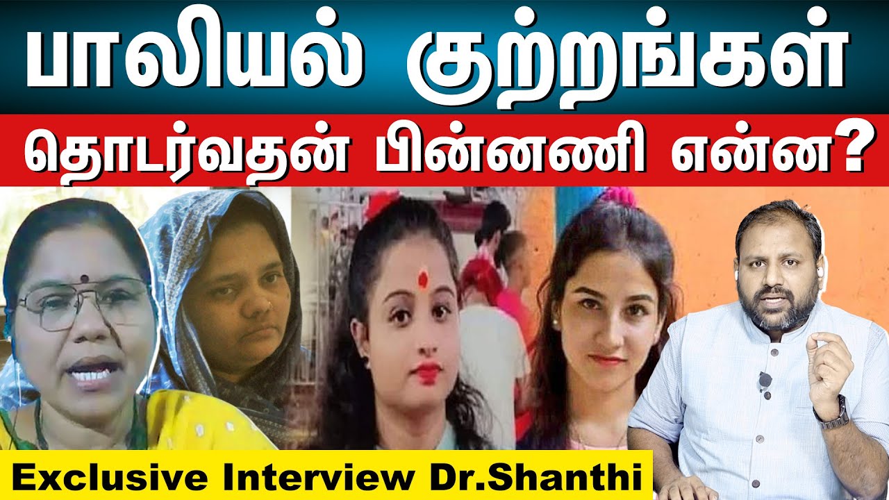 Dr. Shanthi Exclusive Interview | குற்றங்கள் தொடர்வதன் பின்னணி என்ன ...