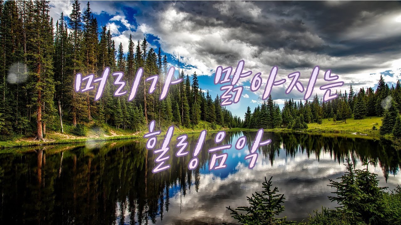 머리가 맑아지는 치유음악 마음이 차분해지는 힐링음악 분위기있는 아침을 위한 힐링음악 Youtube