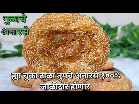अनारसे रेसिपी मराठी | Anarsa Recipe In Marathi | Diwali Faral Recipes ...
