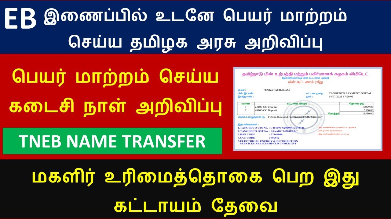 TNEB service connection name transfer camp 2023 | மின் இணைப்பு பெயர் ...