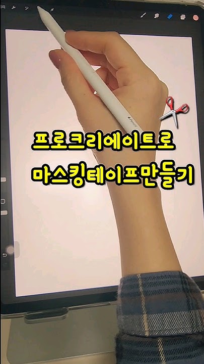 프로크리에이트로 마스킹테이프만들기 ️아이패드드로잉 아이패드그림 Procreate 프로크리에이트강좌 프로크리에이트드로잉