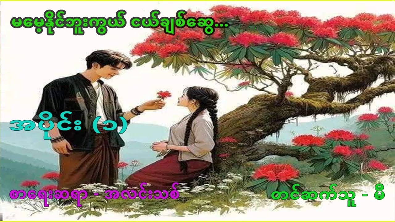 မမေ့နိုင်ဘူးကွယ် ငယ်ချစ်ဆွေ အပိုင်း ၁ စာရေးဆရာ အလင်းသစ် Youtube