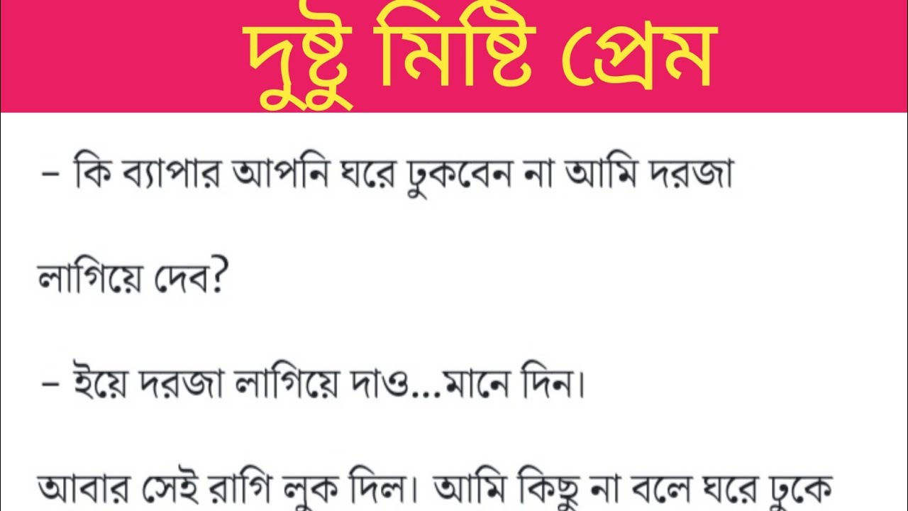 দুষ্টু মিষ্টি প্রেম/কলমে–Ajoy Shaw/heart touching short story/bangla ...