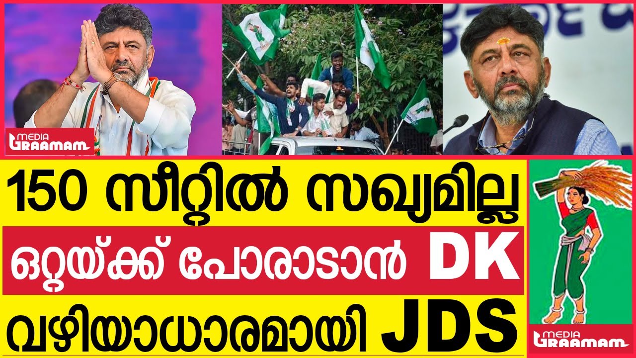 150 സീറ്റിൽ സഖ്യമില്ല ഒറ്റയ്ക്ക് പോരാടാൻ DK വഴിയാധാരമായി JDS - YouTube