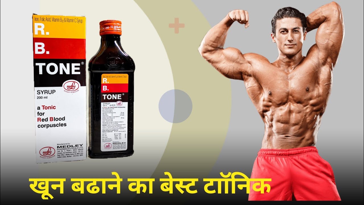 RB Tone Syrup uses, doses , side effects @RJSKMedical - YouTube