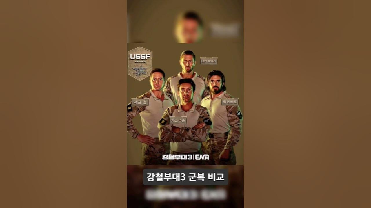 연예인코디 강철부대 Youtube