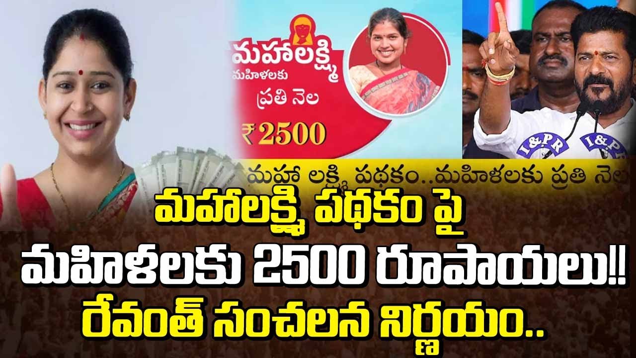 మహాలక్ష్మి పథకం పై మహిళలకు 2500 రూపాయలు!! | Mahalaxmi Pathakam Revanth ...