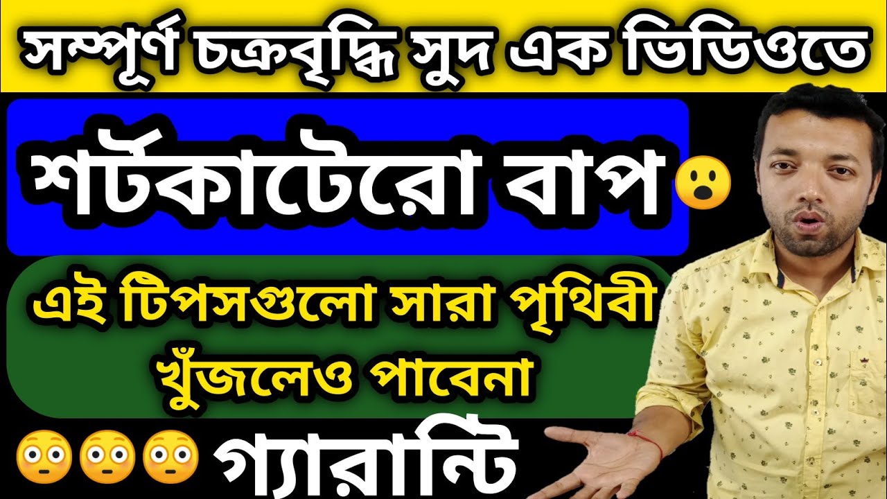 CI In Bengali Compound Interest In Bengali Compound Interest Trick ci-in-bengali-compound-interest-in-bengali-compound-interest-trick