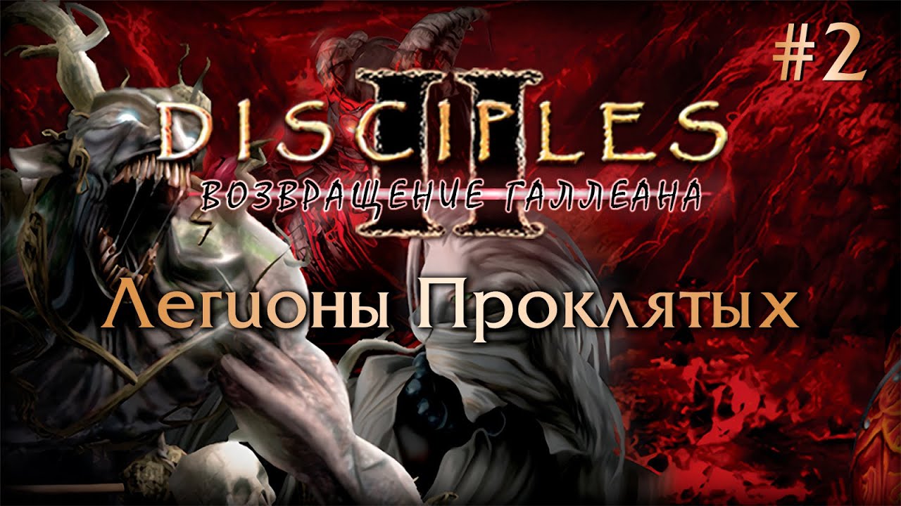 Disciples II: Возвращение Галлеана. Сага Легионов Проклятых #2 [БЕЗ ...