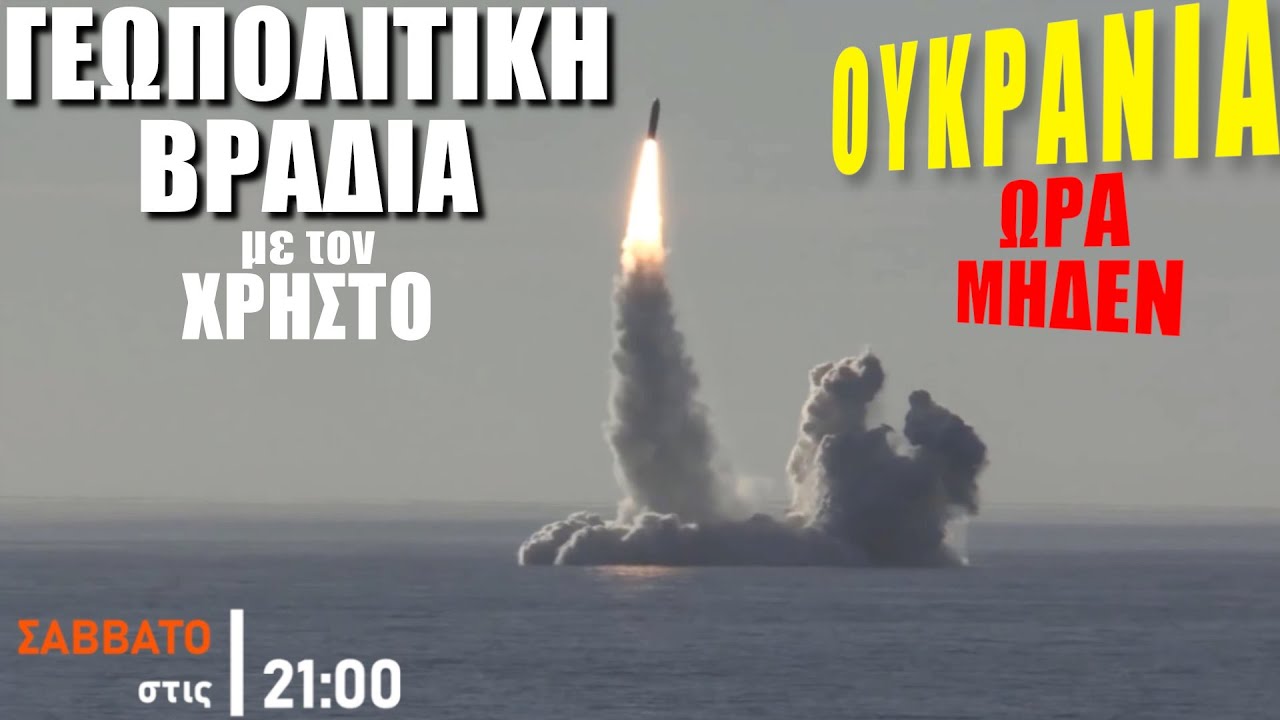 Τρέιλερ «ΓΕΩΠΟΛΙΤΙΚΗ ΒΡΑΔΙΑ» | ΟΥΚΡΑΝΙΑ, Ώρα Μηδέν - (3 Απριλίου 2021 ...