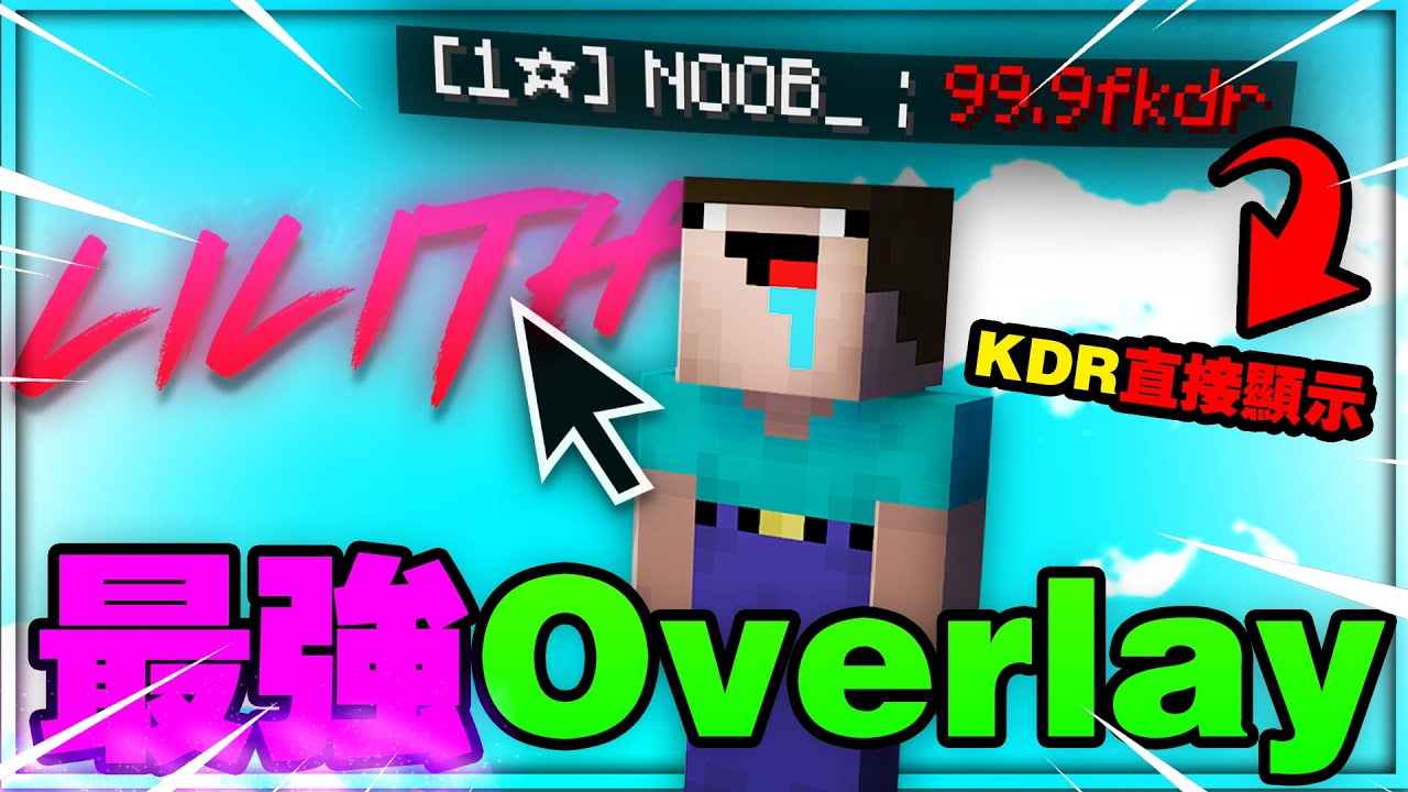 【Minecraft】這就是地表最強的Overlay!! Lilith遊戲內直接顯示Hypixel戰績 按下TAB鍵使所有敵人的戰績一目了然 ...